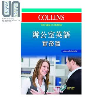 Collins办公室英语 实务篇 附光碟 港台原版 James Schofield 香港商务印书馆 英语学习