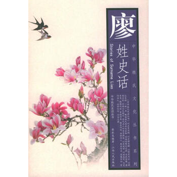 廖姓史话