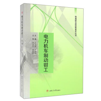 电力机车制动钳工