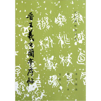 晋王羲之兰亭序帖-历代碑帖法书选