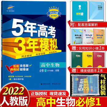 【新教材】五年高考三年模拟高中同步必修第一册2022曲一线高中五三同步练习册高一上册 生物必修一分子与细胞人教版