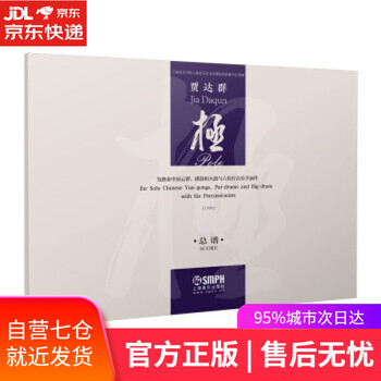 【正版图书】极 贾达群 著 上海音乐出版社
