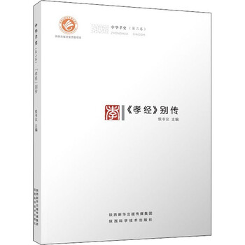 《孝经》别传 侯书议 编 书籍