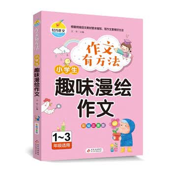 作文有方法-小学生趣味漫绘作文（彩绘注音版1-3年级适用）