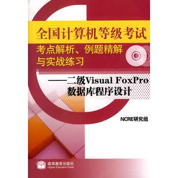 全国计算机等级考试考点解析、例题精解【正版图书，放心下单】