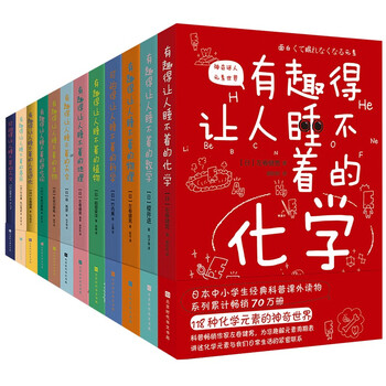 有趣得让人睡不着的科普系列套装共12册（数学、物理、化学、地理、科学、天文、生物等中小学生经典读物）