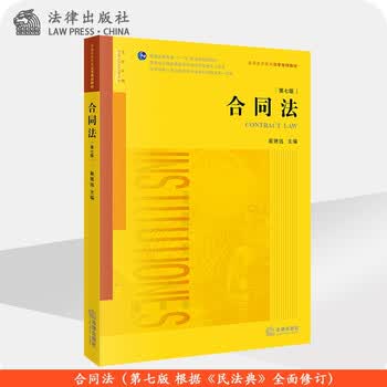 合同法（第七版 根据《民法典》全面修订） 崔建远 法律出版社官方旗舰店 民法典新版 法学生 教学版