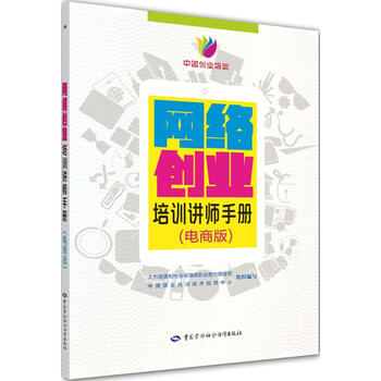 网络创业培训讲师手册(电商版) 书籍