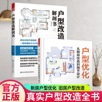 【官方正版全2册】户型改造解剖书+户型优化从格局改造到细节设计 新房二手房设计改造全书真实案例格局改
