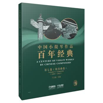 中国小提琴作品百年经典(附分谱第7卷协奏曲卷1959-2019)