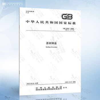 GB 11767-2003 茶树种苗