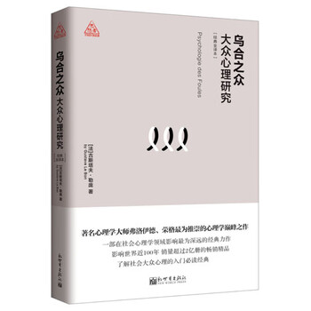 乌合之众：大众心理研究【正版书籍，售后无忧】