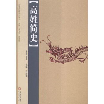 高姓简史 高路加,袁义达,邱家儒【正版书】