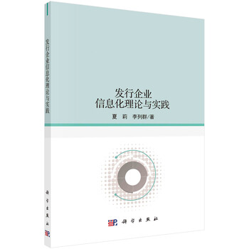发行企业信息化理论与实践/夏莉,李列群