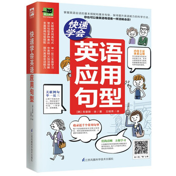 快速学会英语应用句型（常用句型充实英语能力，掌握地道表达，日常英语会话张口就能说！）
