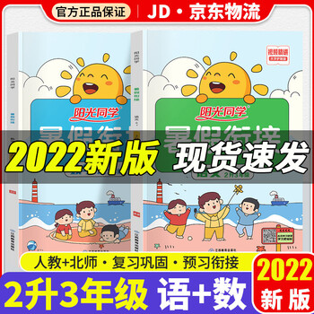 【科目自选】2022阳光同学暑假衔接暑假阅读二年级下册语文数学人教版北师版暑假作业二升三年级2升3课本教材衔接预习复习辅导资料书 暑假衔接 语文（人教版）+数学（北师版）