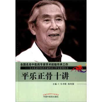 【正版图书】平乐正骨十讲