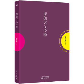 南怀瑾作品集  定本种子书 佛学研究著作 楞伽大义今释