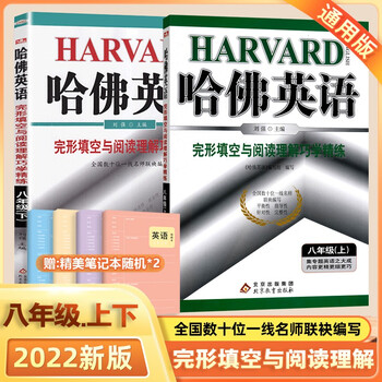 2021新版 哈佛英语完形填空与阅读理解巧学精练初二 八年级上册+下册 练习册 含答案解析