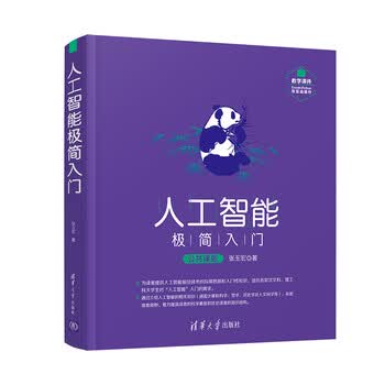 人工智能极简入门 张玉宏 清华大学出版社 人工智能机器学习计算机科学与技术