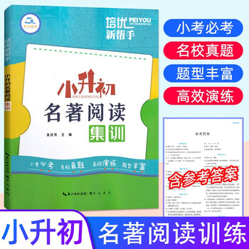 正版  培优新帮手：小升初 名著阅读集训  崇文书局