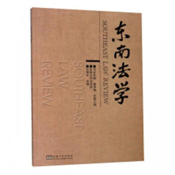 东南法学:2018年辑春季卷第13辑刘艳红法律9787564179908 法学丛刊