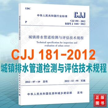 CJJ 181-2012 城镇排水管道检测与评估技术规程