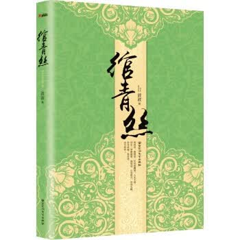 【有磨损】绾青丝(新修订版) 波波