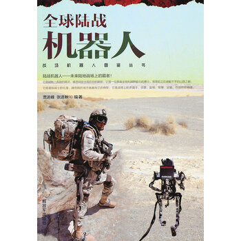 全球陆战机器人