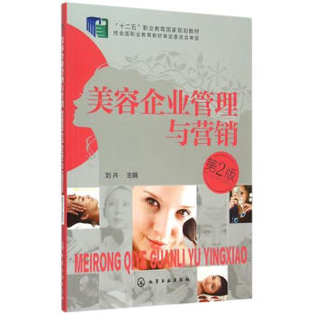 美容企业管理与营销(第2版)