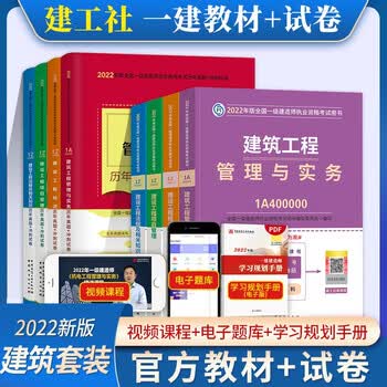 一级建造师2022教材 建工社教材建筑全科（教材+试卷）：法规+经济+项目管理+建筑实务（8本）