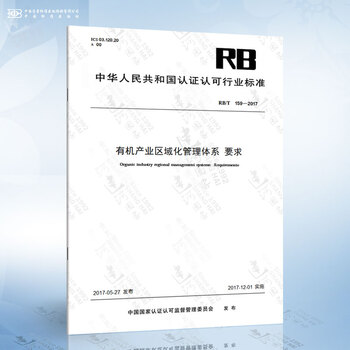 RB/T 159-2017 有机产业区域化管理体系 要求