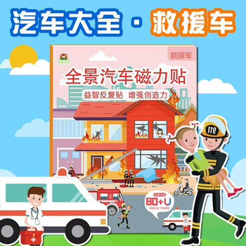 全景贴纸宝宝专注力训练游戏贴纸书2-3-6岁儿童贴画立体益智卡通磁力贴反复粘贴纸 全景汽车磁力贴：救援车