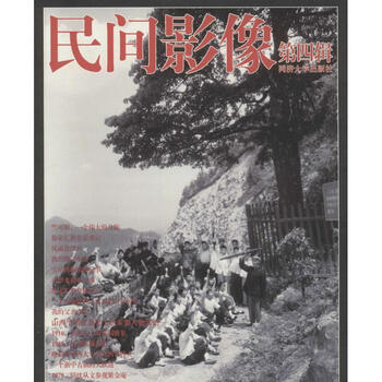 民间影像-第四辑【正版图书，放心下单】