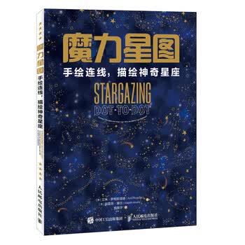魔力星图(手绘连线描绘神奇星座)