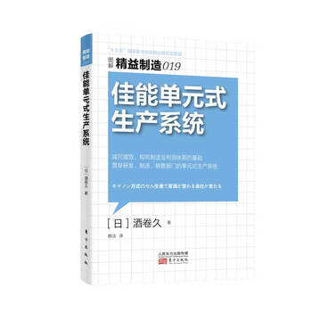 佳能单元式生产系统/精益制造