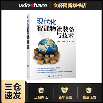 现代化智能物流装备与技术
