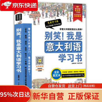 【新华书店 官方自营】别笑！我是意大利语学习书——超图解 意大利语发音、单词、会话、语法、听力一本搞定！ 金泰荣著,北京今
