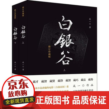 白银谷 修订珍藏版(2册)成一北岳文艺出版社9787537856713 全新正版