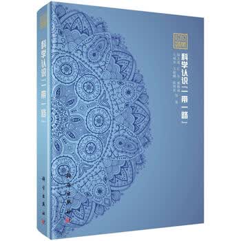 科学认识陆大道等科学出版社9787030533371 政治/军事书籍