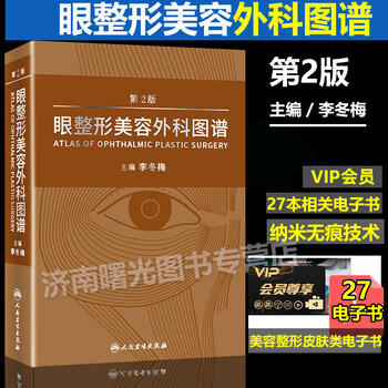 眼整形美容外科图谱 第2二版 配增值 李冬梅主编 人民卫生出版社 眼部微整形美容医师整形外科 颌面