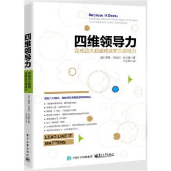 四维领导力:完成四大成就非【正版图书】