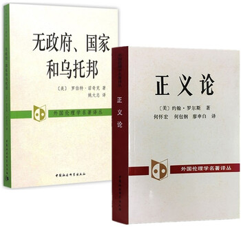 外国伦理学名译丛（套装共2册）： 正义论+无政府、国家和乌托邦  中国社会科学
