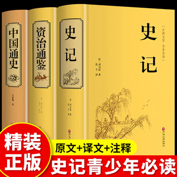 精装3册 史记全册正版书籍 初中生青少年版 人民教育出版社推荐阅读历史类小学生版儿童资治通鉴中国通史