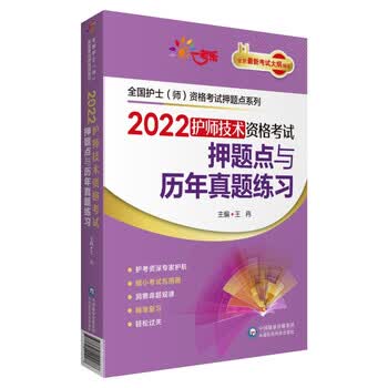 2022护师技术资格考试押题点与历年真题练习/全国护士师资格考试押题点系列 图书