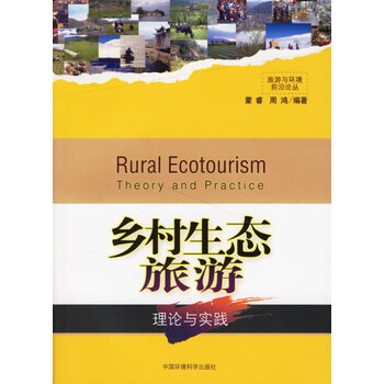 乡村生态旅游【正版图书】
