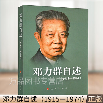 邓力群自述1915—1974 2021年5月重印 邓力群 著 人民出版社9787010151489