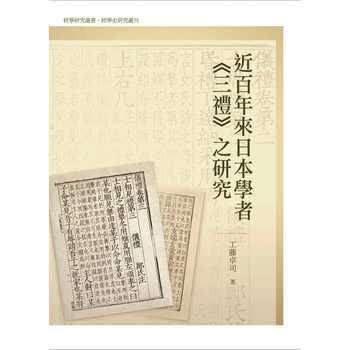 预售 工藤卓司 百年来日本学者 三礼 之研究 万卷楼