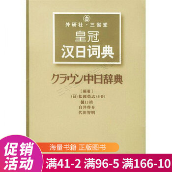 外研社·三省堂皇冠汉日词典