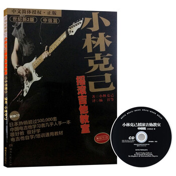 小林克己摇滚吉他教室中级篇 CD